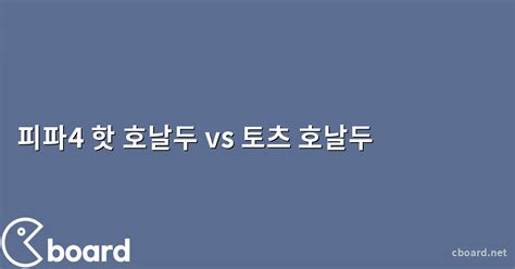 피파4 핫 호날두 Vs 토츠 호날두 매물이 풀리게되면서 가격이 언젠가는 계속 떨어지겟지