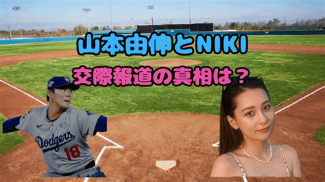 話題山本由伸とNiki交際報道の真相は sports earth