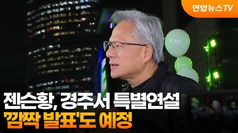 젠슨황 경주서 특별연설깜짝 발표도 예정 연합뉴스tv Yonhapnewstv