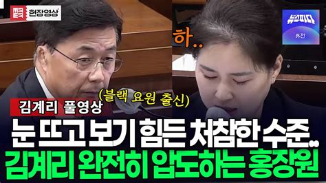🔴 김계리 풀영상 막상 맞붙으니 처참한 수준 블랙요원 출신 압도적인 클래스 보여준 홍장원 Youtube