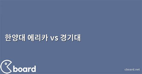 한양대 에리카 Vs 경기대 둘 다 경제학부고 학교 이름만 보면 에리카인데 인문사회는 한양대 에리카 Vs 경기대 둘 다 경제학부고 학교 이름만 보면 에리카인데 인문사회는