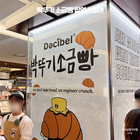 박뚜기 소금빵 팝업 현대백화점 무역센터 주차별 라인업 데시벨베이커리 네이버 블로그