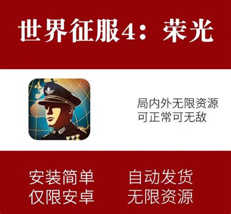 世界征服者4荣光 最终版超大地图安卓平板高速下载全攻略？修改器淘宝游戏网