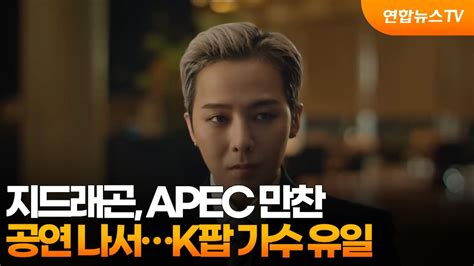 지드래곤 Apec 만찬 공연 나서…k팝 가수 유일 연합뉴스tv Yonhapnewstv