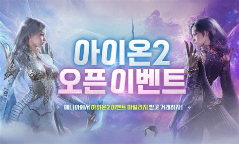 아이템매니아 엔씨 ‘아이온2 출시 기념 대규모 이벤트 진행