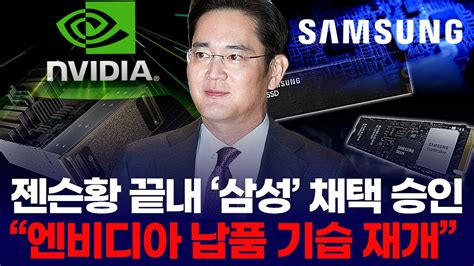 젠슨황 끝내 ‘삼성전자 채택 승인 엔비디아 납품 기습 재개”