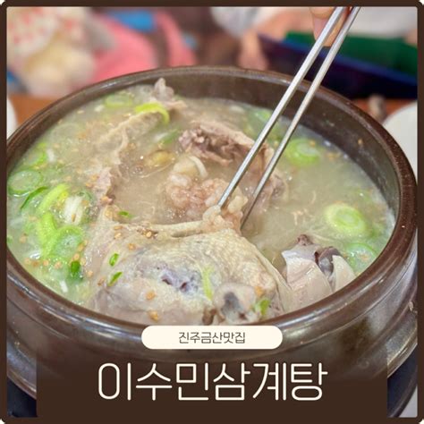 진주금산몸보신 이수민삼계탕 점심밥집 추천 후기 네이버 블로그 진주금산몸보신 이수민삼계탕 점심밥집 추천 후기 네이버 블로그