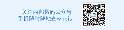 Thothubvip的whois查询信息 西部数码方便快捷的whois查询平台