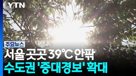 서울 곳곳 39℃ 안팎 수도권 중대경보 확대 Ytn