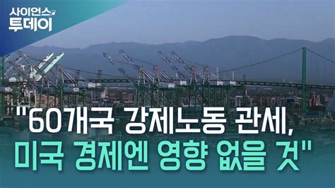 미 무역대표 60개국 강제노동 관세 미국 경제엔 영향 없을 것 Ytn 사이언스