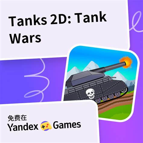 Tanks 2d Tank Wars 在yandex游戏上免费在线玩