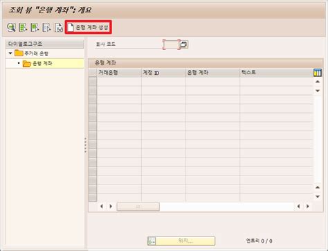 [sap fi] 주거래 은행 및 은행 계좌 관리 house banks and bank accounts