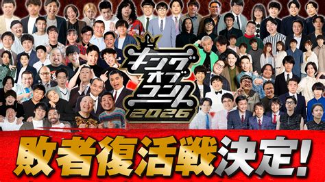 キングオブコント2026史上初の敗者復活戦決定 審査員も7名に増員 Fany Magazine