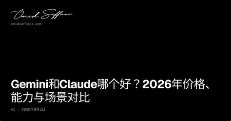 Gemini和claude哪个好？2026年深度对比 Omid Saffari