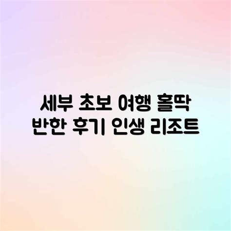 세부 해변 리조트 여행 초보도 홀딱 반한 후기