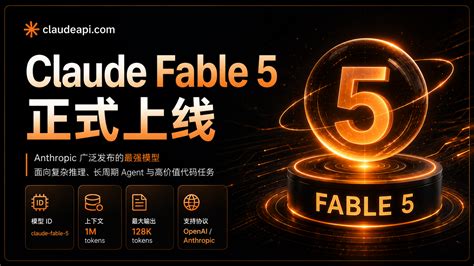 Claude Fable 5 正式上线：模型 Id、claudeapi 价格、安全策略与接入检查 Claude Api