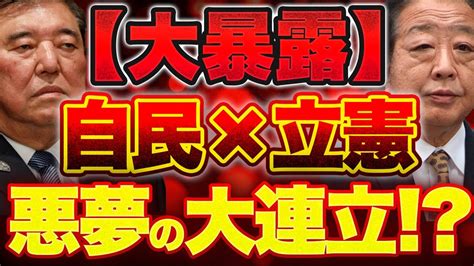 日本版DSシナリオ大暴露立憲と自民の大連立日本解体大増税連立を阻止せよ6 28ウィークエンドライブ③山口長尾西村 YouTube