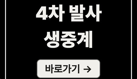 누리호 4차 발사 생중계방송 발사일·발사시간·실시간 중계 보는 방법