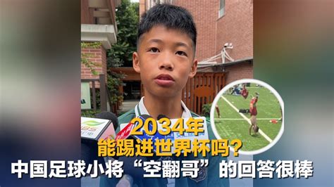 访南京 空翻哥”孟新艺：望有朝一日跨进世界杯赛场 中国新闻网