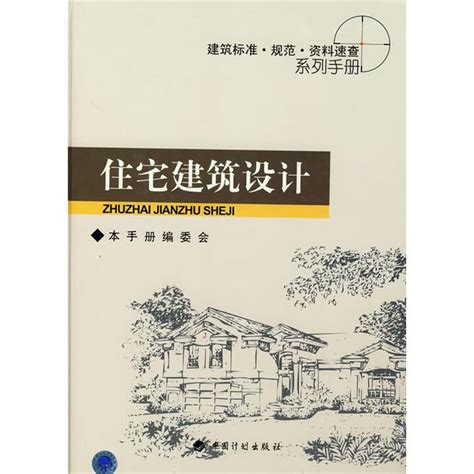 《住宅建筑设计[微瑕旧书]》【摘要 书评 试读】 京东图书