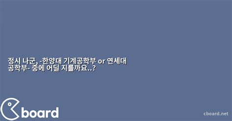 정시 나군 한양대 기계공학부 Or 연세대 공학부 중에 어딜 지를까요 정시 나군 한양대 기계공학부 Or 연세대 공학부 중에 어딜 지를까요