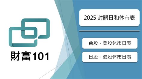 2025 台股封關日和休市表｜美股、日股、港股休市時間一覽 財富101：你的理財朋友