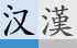 2025年日本職業足球聯賽 维基百科自由的百科全书