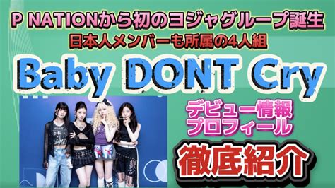 Baby DONT Cry グループ情報メンバープロフィール紹介 ケリィ s K POPラボ