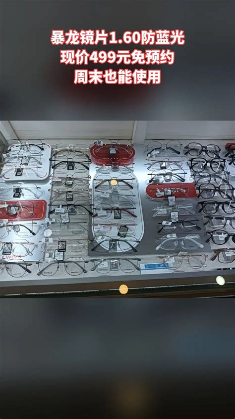 视康眼镜，销量爆款，宠粉特惠，暴龙镜片1 60防蓝光，随时退 抖音