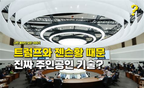 트럼프와 젠슨황 때문에” Apec 모든 게 가려졌지만 사실 진짜 주인공인 기술 트럼프와 젠슨황 때문에” Apec 모든 게 가려졌지만 사실 진짜 주인공인 기술