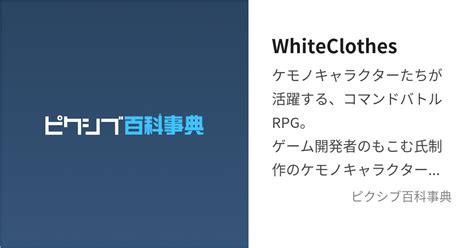 Whiteclothes ほわいとくろすとは【ピクシブ百科事典】