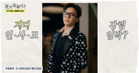 지드래곤 놀뭐 강림할까 인사모 첫 총회부터 롤모델 거론 [핫피플]