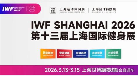 Iwf2026上海健身展 知乎