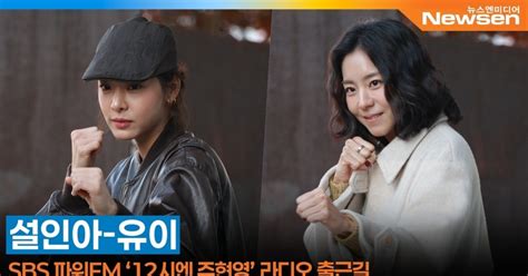 ‘무쇠소녀단 설인아·유이 비주얼에 Ko 당했다🥊 12시엔 주현영 출근길 [뉴스엔tv]