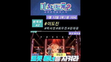미스터트롯2 본선 팀미션 예고💥현역부a2 이도진박서진최우진강대웅영탁신사답게 Youtube
