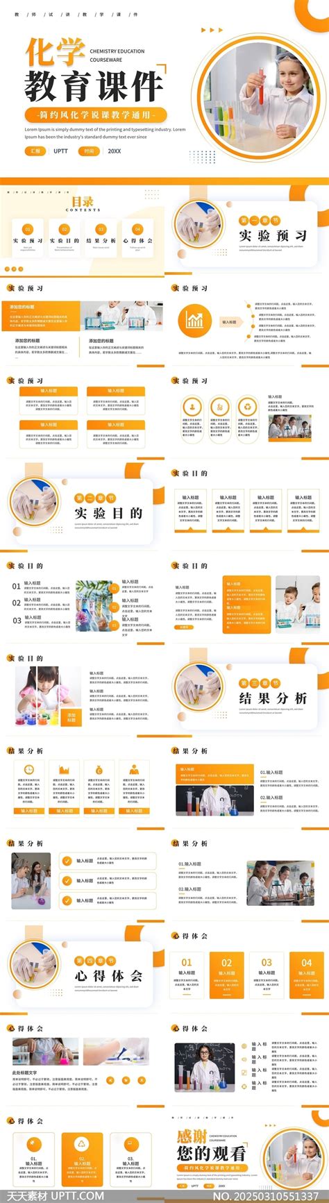 化学教育课件实验预习结果分析心得体会ppt模板 天天素材库ppt模板