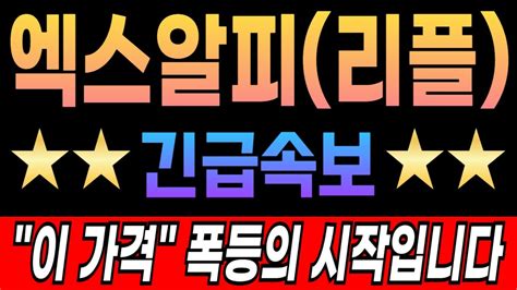 엑스알피리플 코인 긴급속보 🔴이 가격 폭등의 시작입니다 Youtube