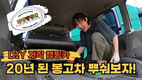 캠핑카 만들기의 시작 시트 탈거 Ep3 Diy 자작 캠핑카 봉고3 코치 Youtube
