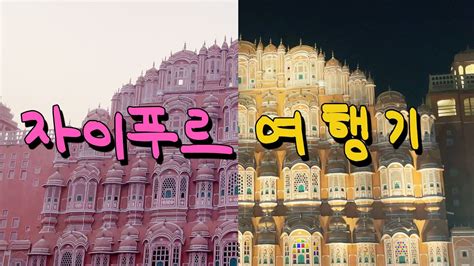 인도 여행 브이로그 ⎮ 여자 혼자 해외여행 ⎮ 핑크시티 자이푸르 ⎮ 라씨왈라 ⎮ 인도 3대 라씨 ⎮ 자이푸르 로컬맛집 Youtube