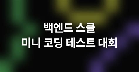 백엔드 스쿨 미니 코딩테스트 대회 Zero Base