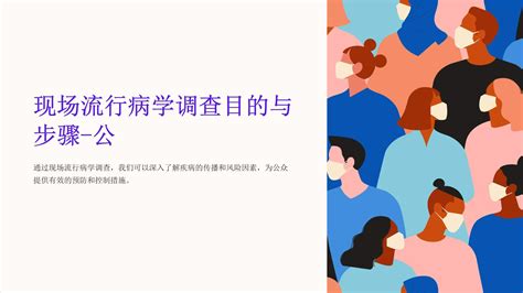 现场流行病学调查目的与步骤 公 20231128ppt 人人文库 现场流行病学调查目的与步骤 公 20231128ppt 人人文库