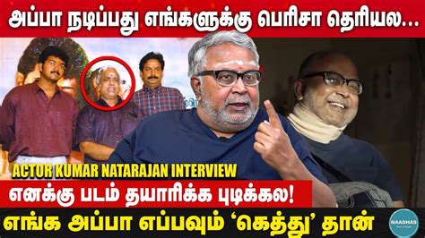 எங்க அப்பா எப்பவும் கெத்து தான் எனக்கு டயலாக் பேச வராது Actor