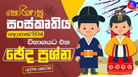 කොරියානු සංස්කෘතිය 문화 ගැන පොතට පිටින් හැදෙන විභාග ඡේද ප්‍රශ්න දෙවන කොටස Part 02 Hanguk