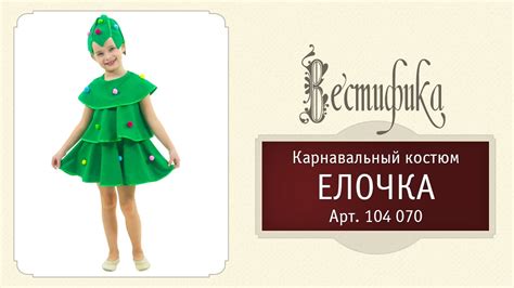Карнавальный костюм Елочка для детей от российского производителя ...