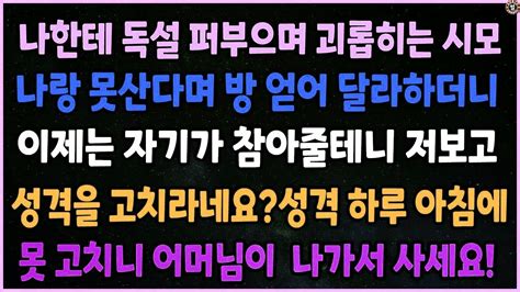 나한테 독설 퍼붓는 시모방 얻어 나가 산다더니 이제와서 자기가 참아줄테니 저보고 성격을 고치라네요성격 하루 아침에 못 고치니 걍 나가세요사이다사연낭만캐스터실화