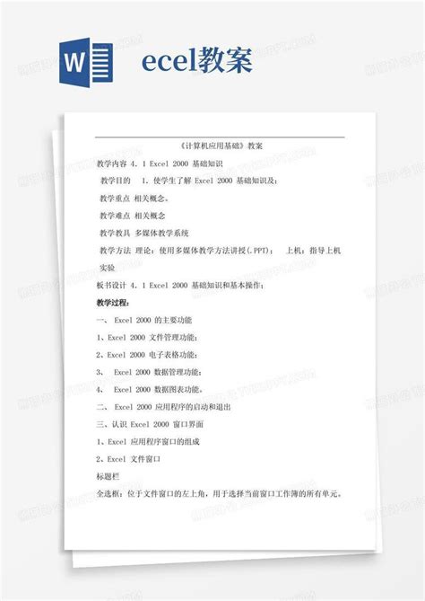计算机基础excel教案word模板下载 编号lmdxzgky 熊猫办公