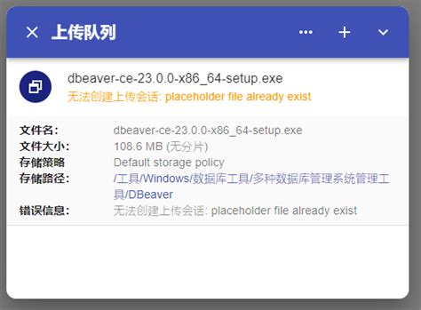 无法创建上传会话 Placeholder File Already Exist Cloudreve Forum