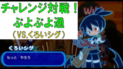 ぷよぷよ 20th チャレンジ対戦【ぷよぷよ通 Vsくろいシグ】 Youtube