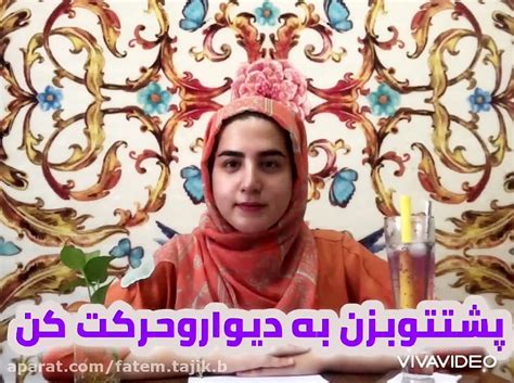 انگیزشی پشتتوبزن به دیواروحرکت کنفاطمه تاجیک
