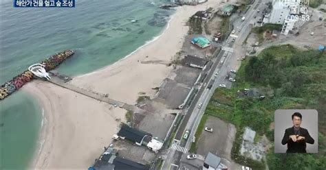 강릉 사근진해변 사천해변 건물 철거 시작공원화 본격